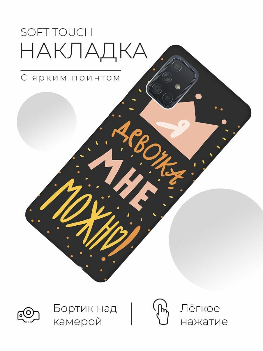 Матовый чехол I CAN для Samsung Galaxy A71 / Самсунг А71 с 3D эффектом черный
