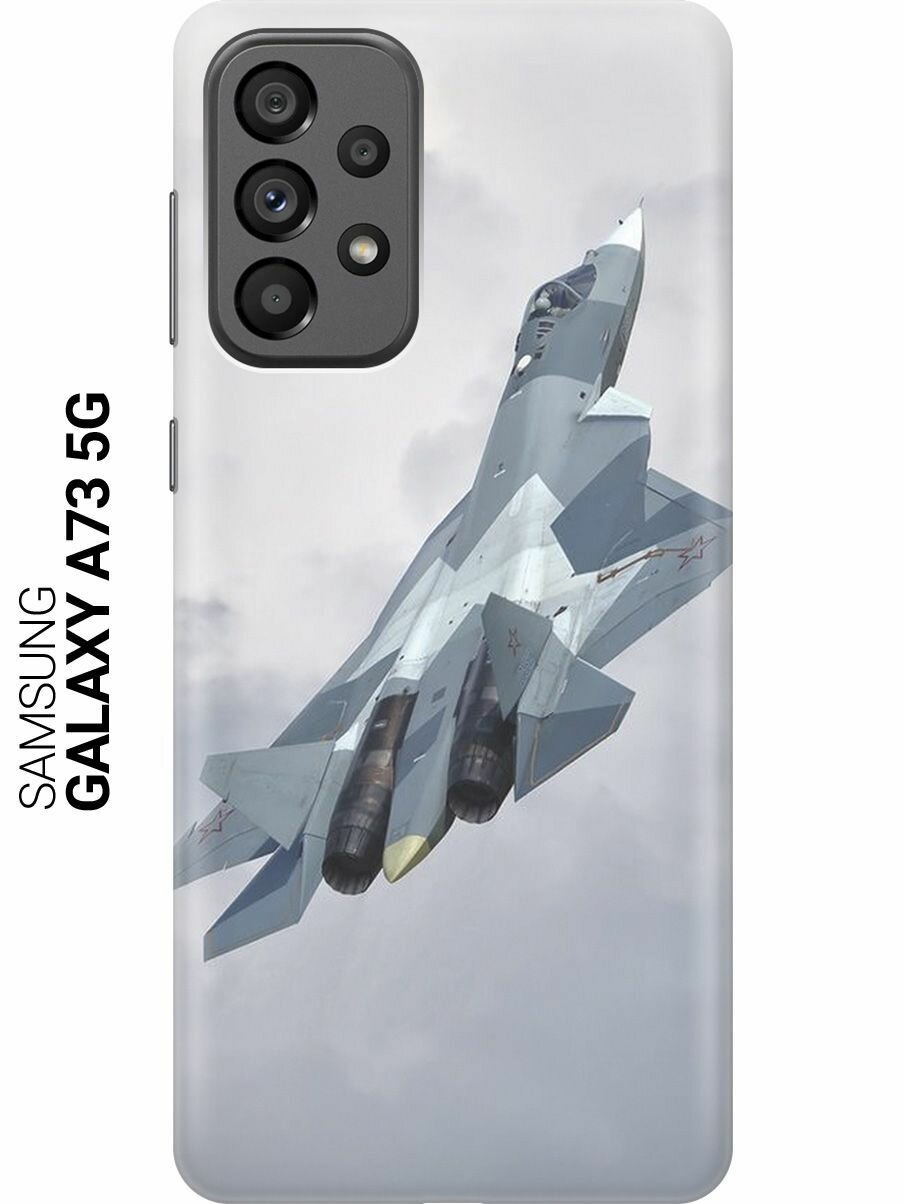 Силиконовый чехол на Samsung Galaxy A73 5G, Самсунг А73 5Г с принтом "Боевой самолет"