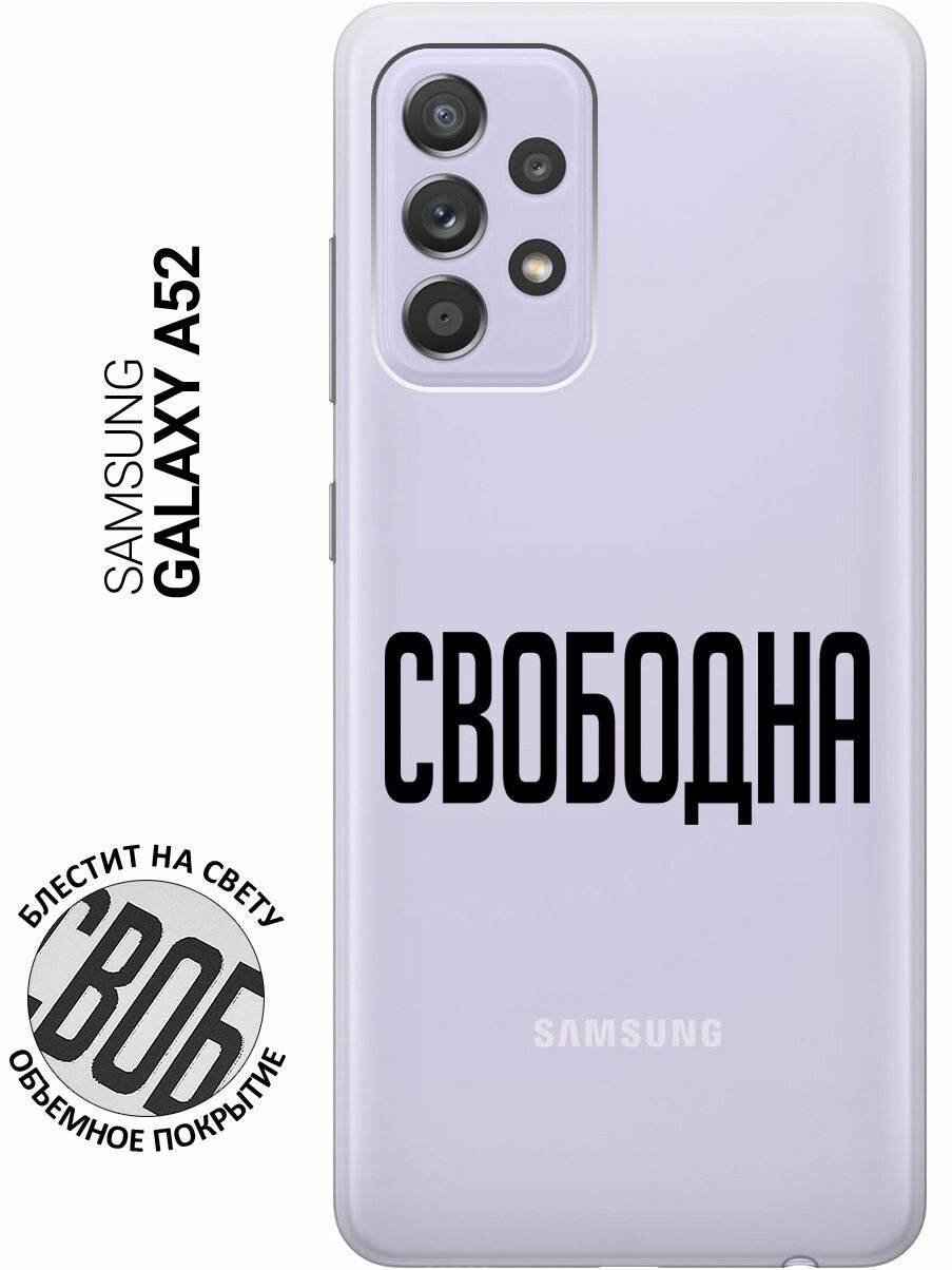 Силиконовый чехол на Samsung Galaxy A52, Самсунг А52 с 3D принтом "Free" прозрачный