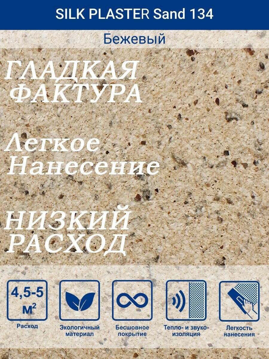 Жидкие обои Санд 134 /Бежевый/для стен