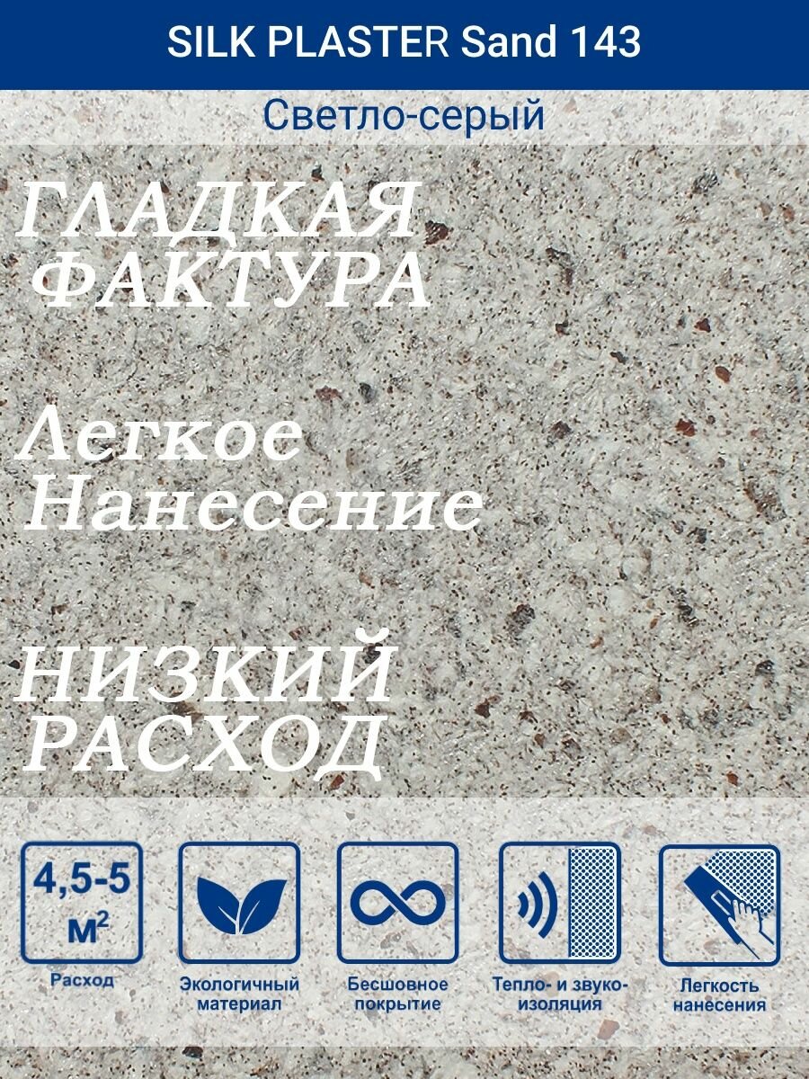 Жидкие обои Санд 143 /Светло-серый/для стен