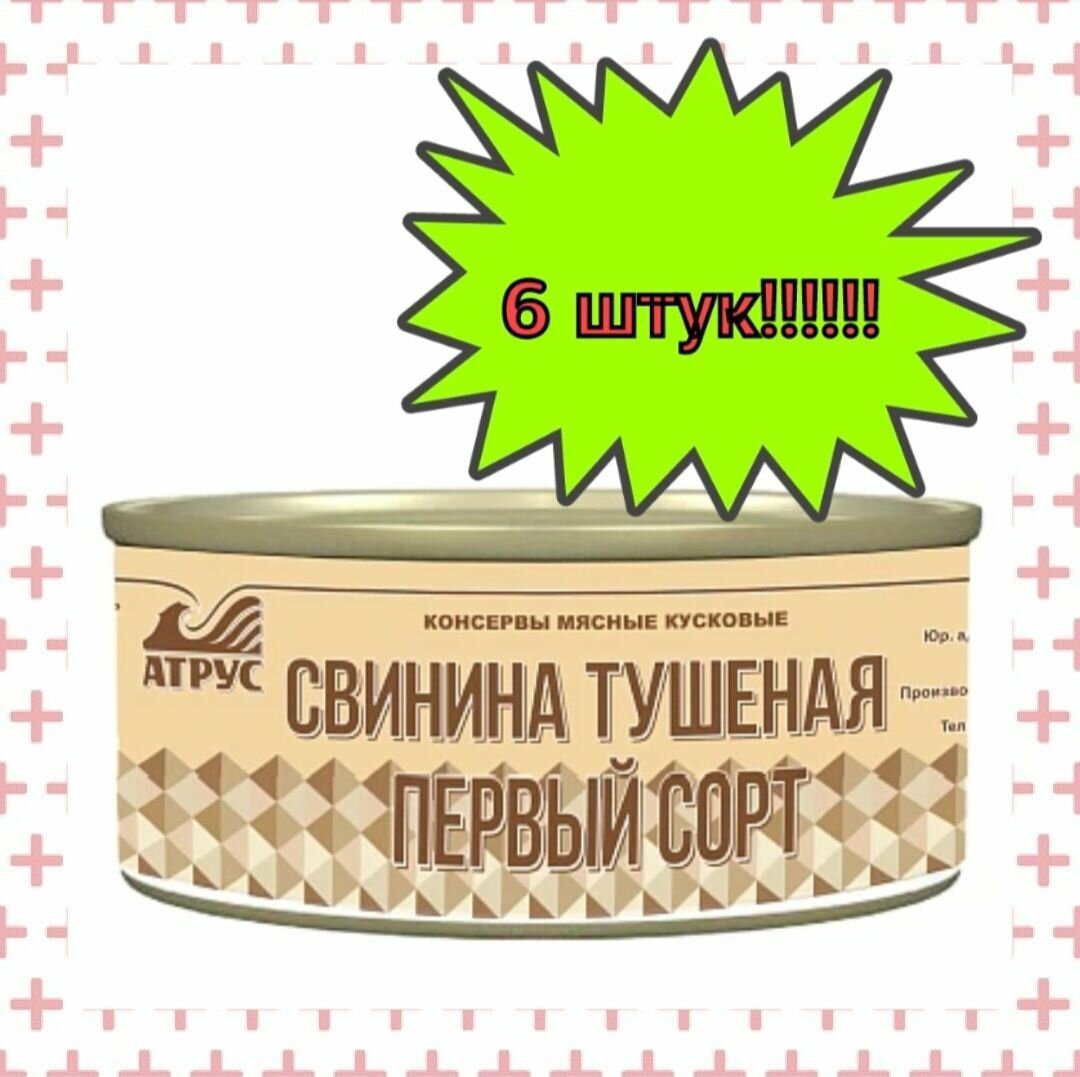 Атрус, Свинина тушеная первый сорт, ГОСТ, 325 г, 6 шт