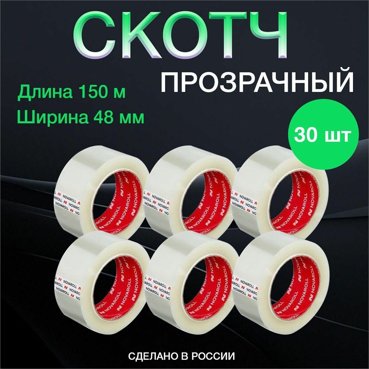 Клейкая лента упаковочная 48мм х 150м х 43мкм 30шт Скотч прозрачный