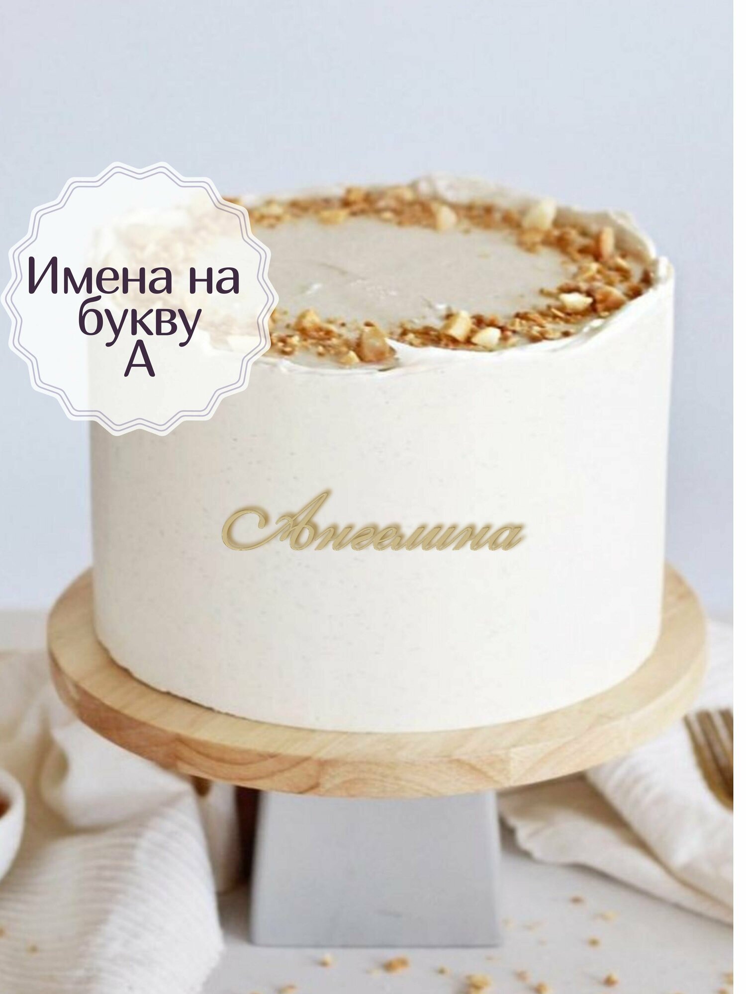 Топпер с именем Ангелина