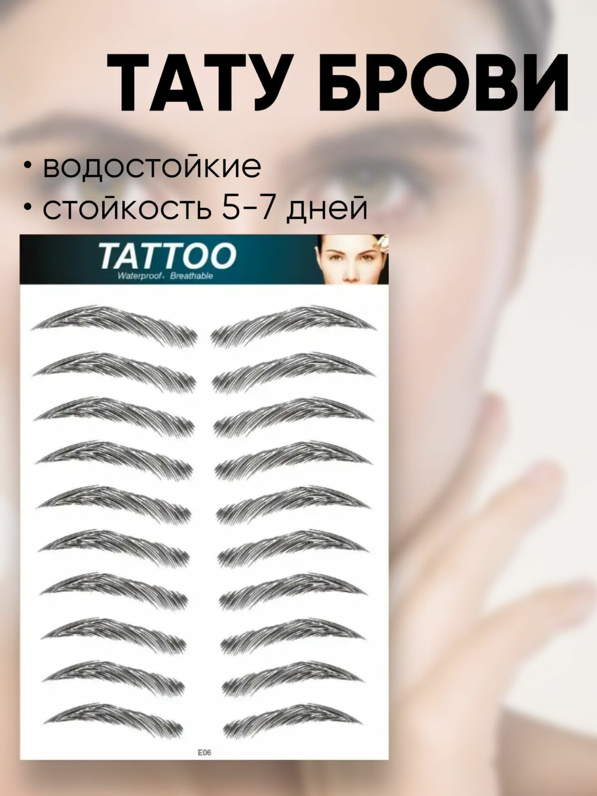 Брови тату / татуировка брови / временные тату / наклейки для бровей / переводные брови, форма Е6