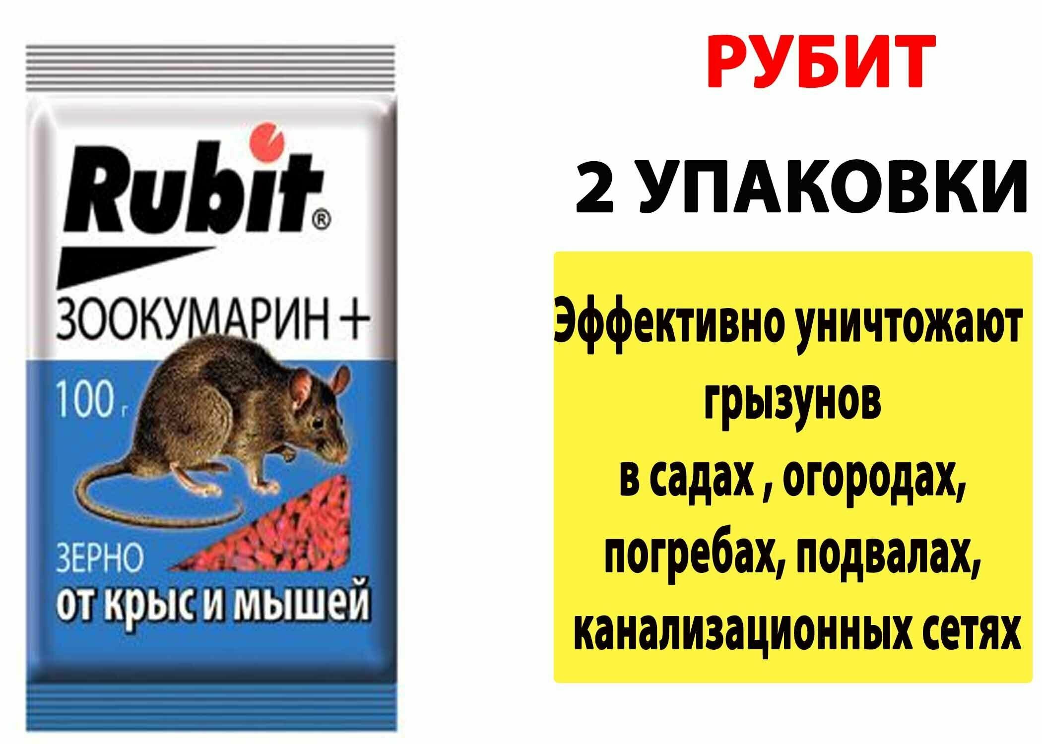 Зерновая приманка "Rubit" Зоокумарин+, от крыс и мышей, 100 г