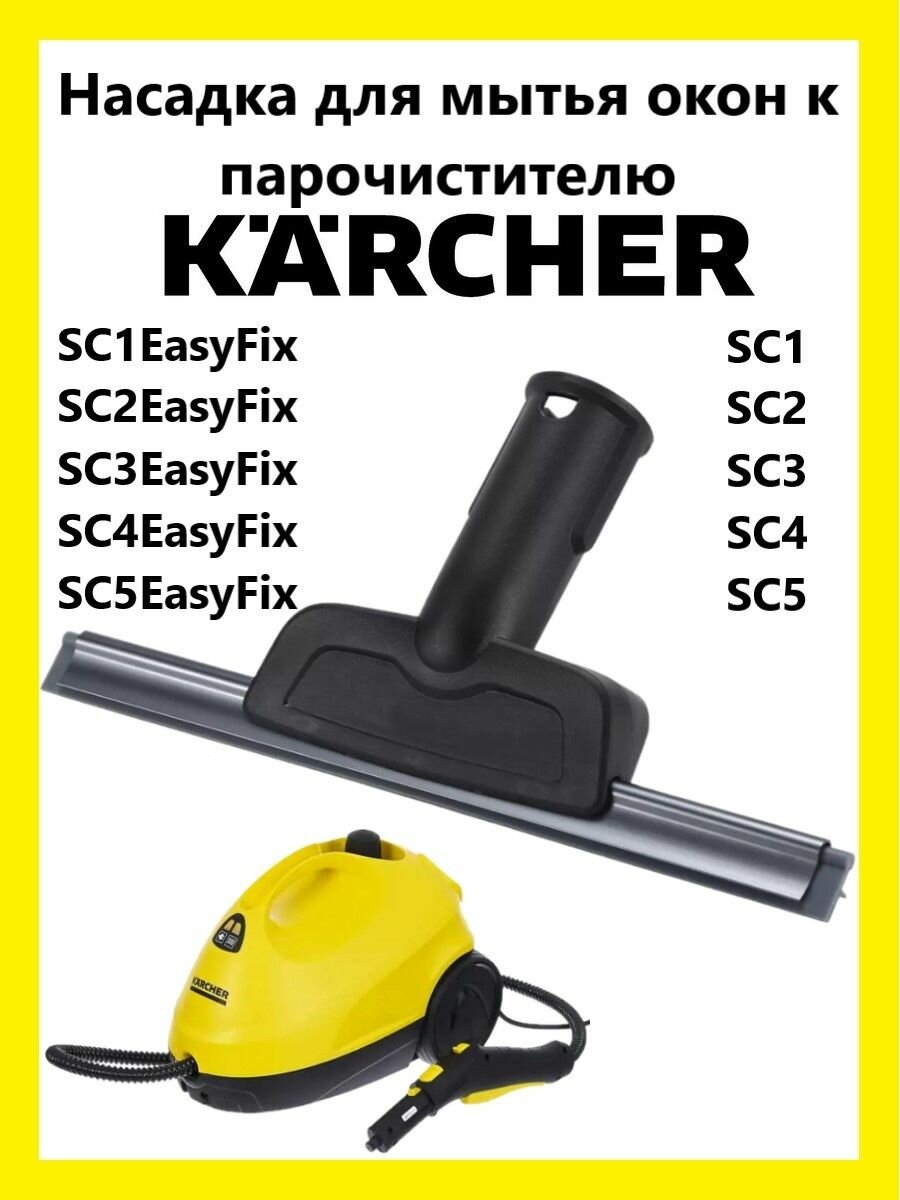 Насадка для мытья окон для пароочистителя керхер — купить по низкой ...