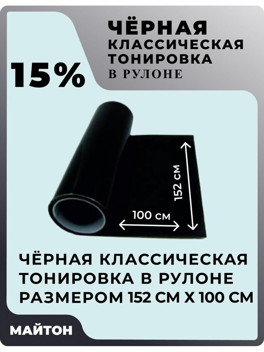 Автомобильная тонировка в рулоне, цвет чёрный 15% . Размер 152 см * 100 см.