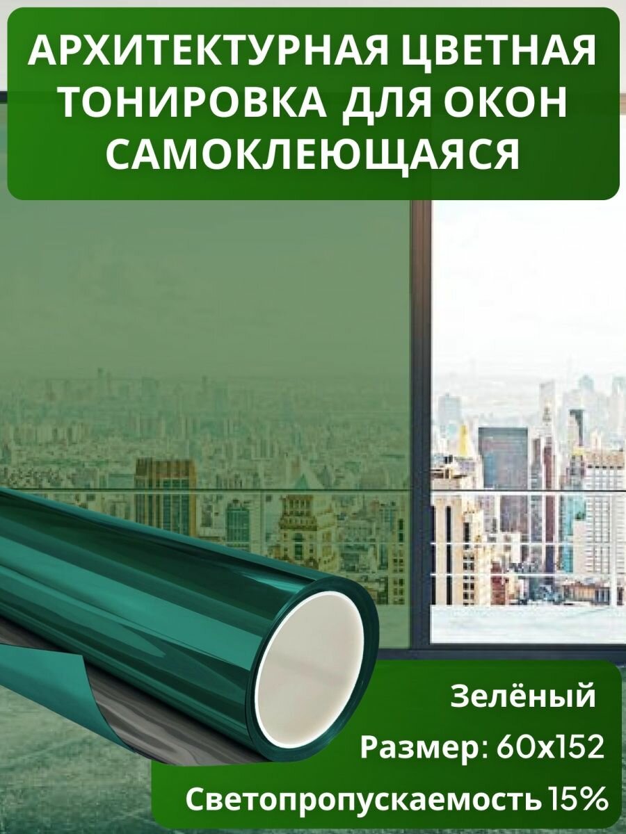 Архитектурная солнцезащитная тонировка для окон, цвет зеленый 15%. Размер 152 см * 60 см