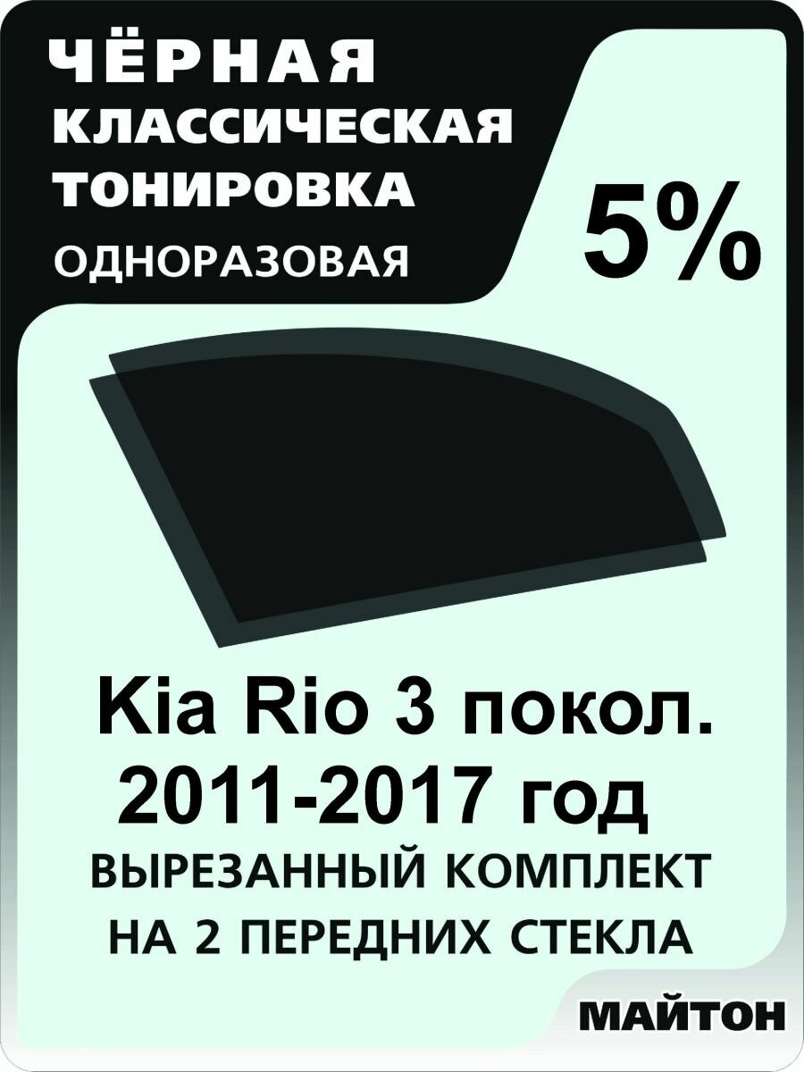 Автомобильная тонировка одноразовая на Kia Rio 2011-2017 год 3 поколение 5%