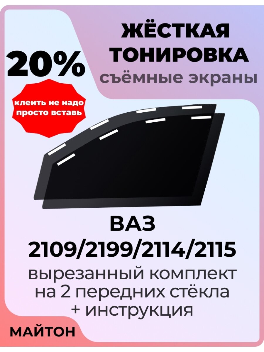 Жёсткая тонировка Лада 2109 21099 2114 2115 20%