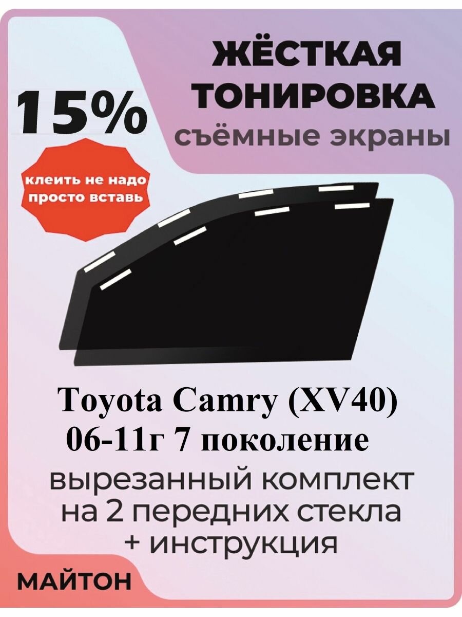 Жёсткая тонировка Toyota Camry 40 кузов 2006-2011 год 15%