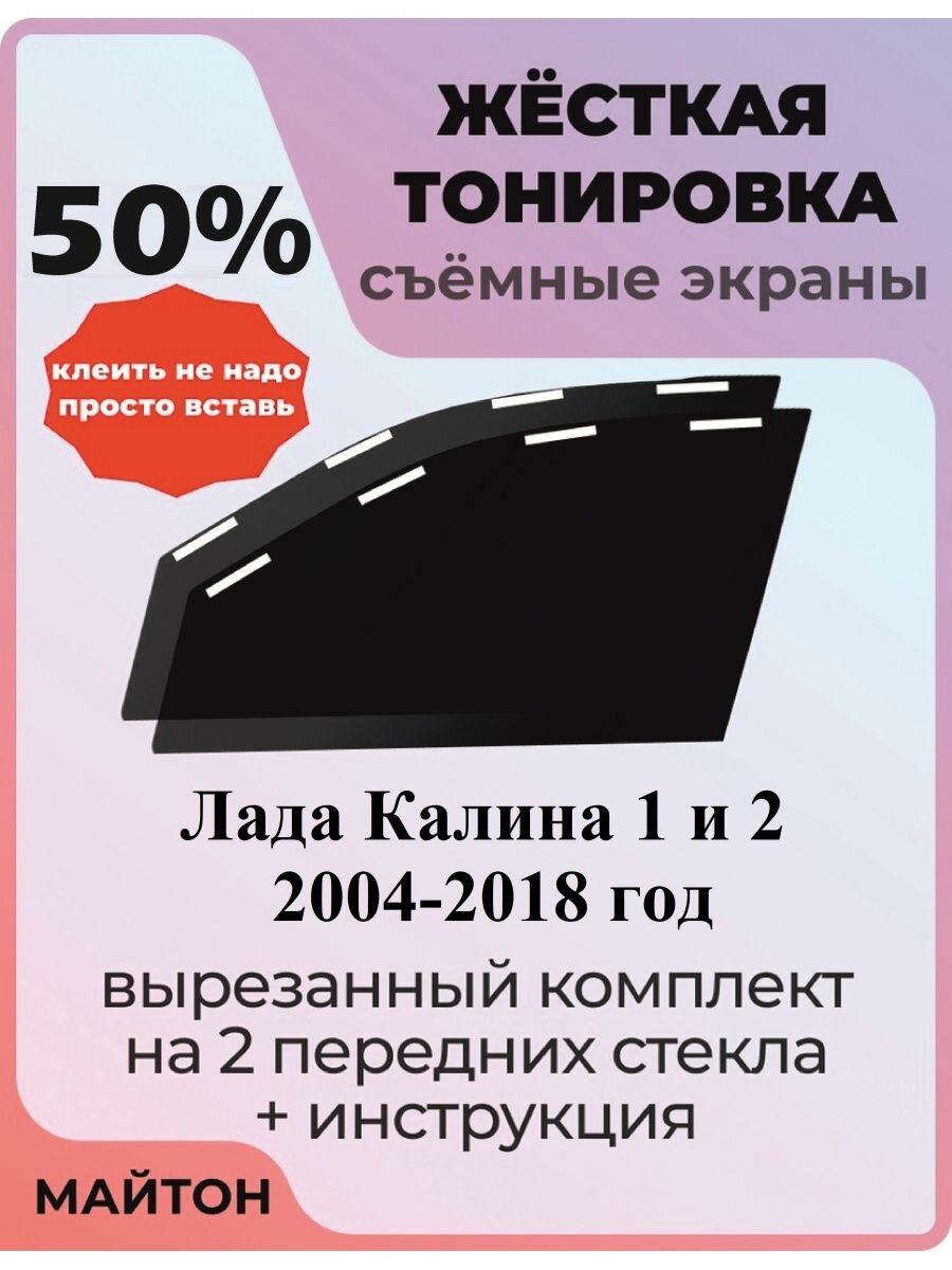 Жёсткая тонировка Лада Калина 1 и 2 2004-2018 год 50%