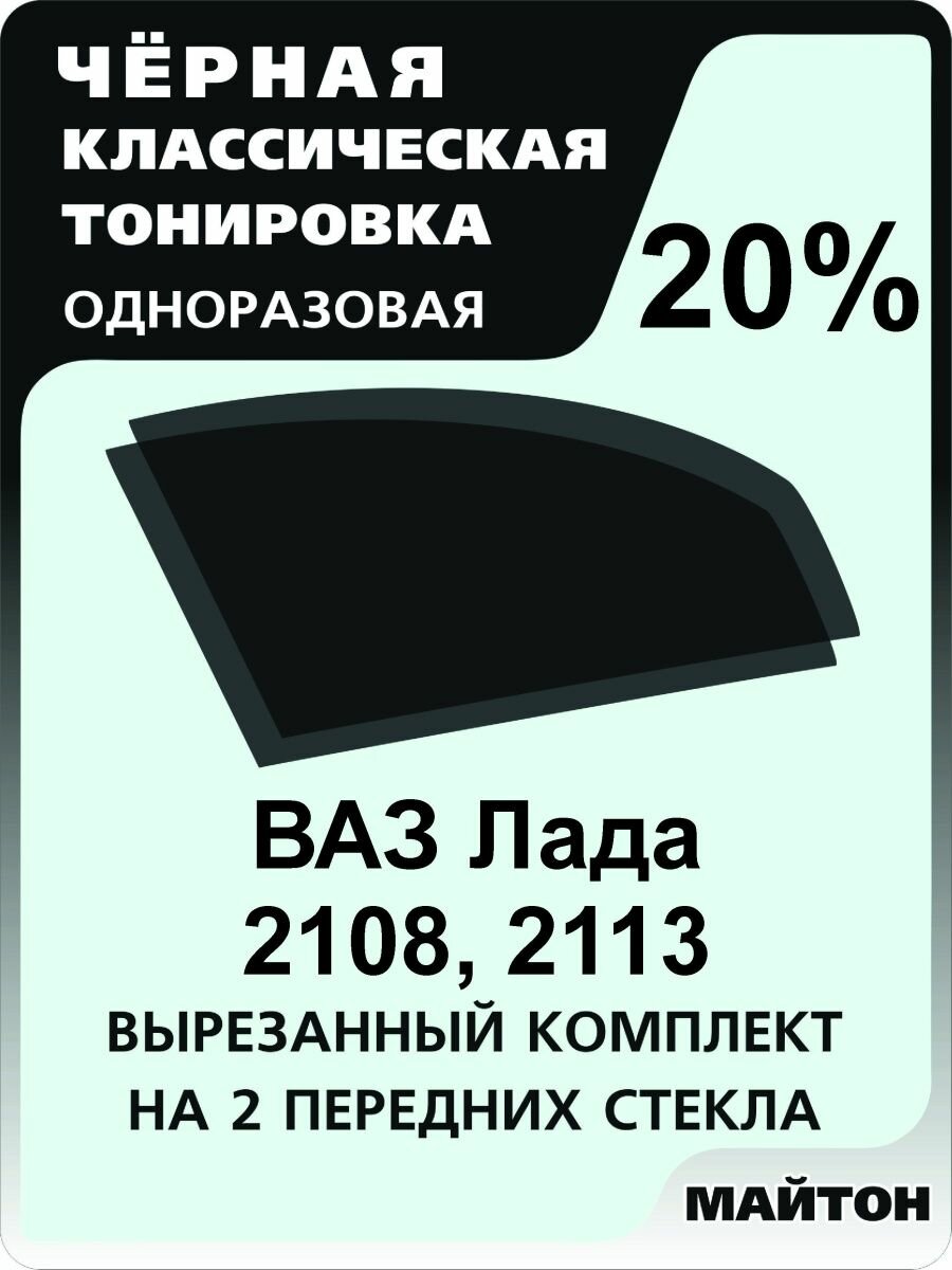 Автомобильная тонировка одноразовая на Лада 2108, 2113 20%