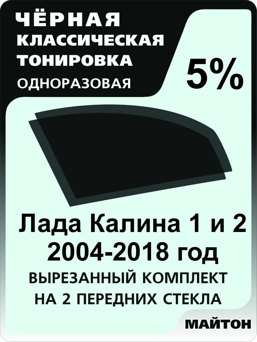 Автомобильная тонировка одноразовая на Лада Калина 1 и 2 2004-2018 год 5%
