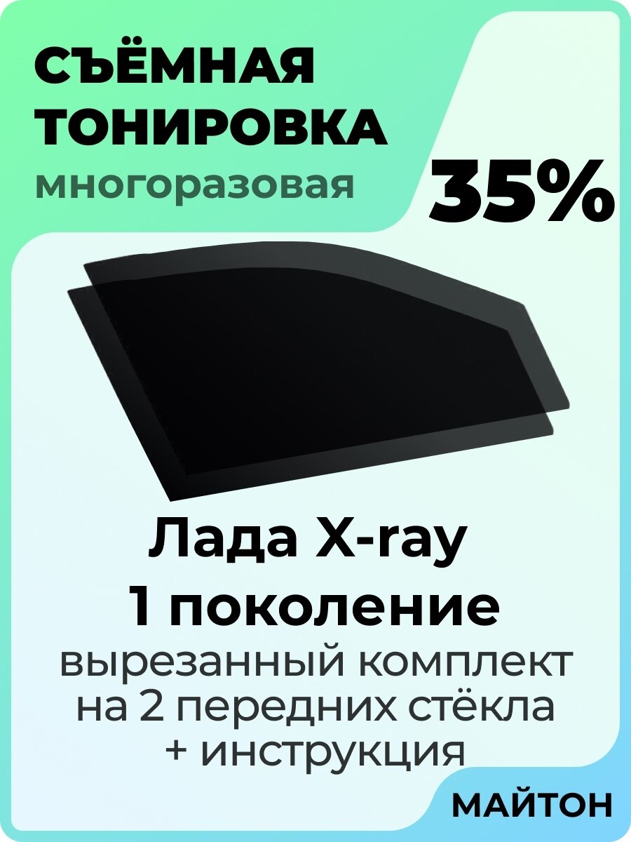 Съемная тонировка Лада Х-рей 2015-2022 год 35%