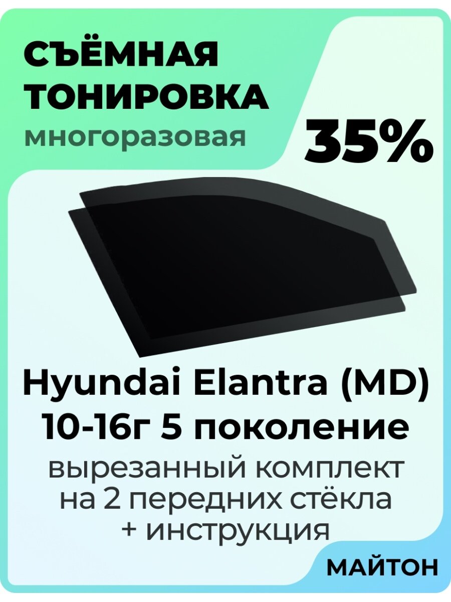 Съемная тонировка Hyundai Elantra 2010-2016 MD 5 пок 35%