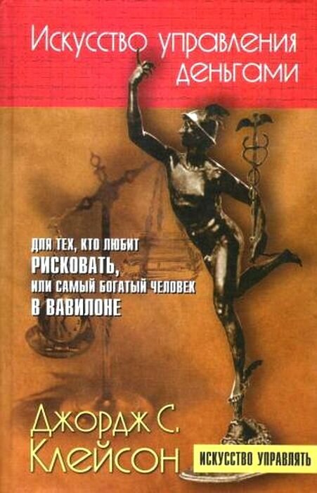 Искусство управления деньгами для тех, кто любит рисковать, или Самый богатый человек в Вавилоне