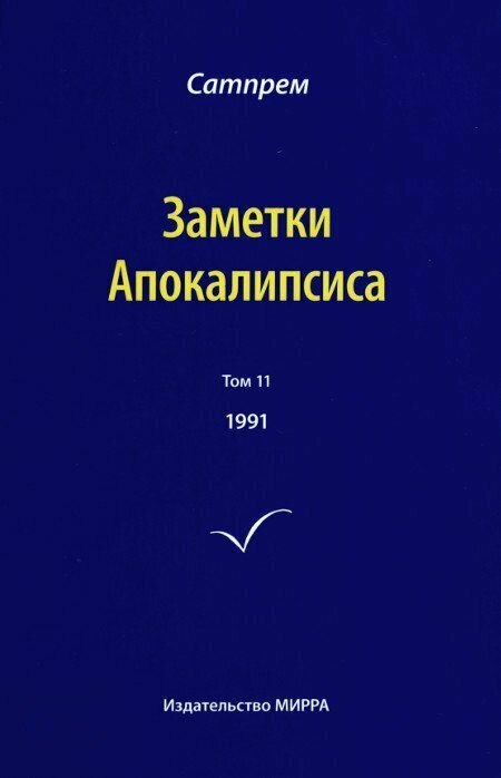 Заметки Апокалипсиса. Том 11. 1991