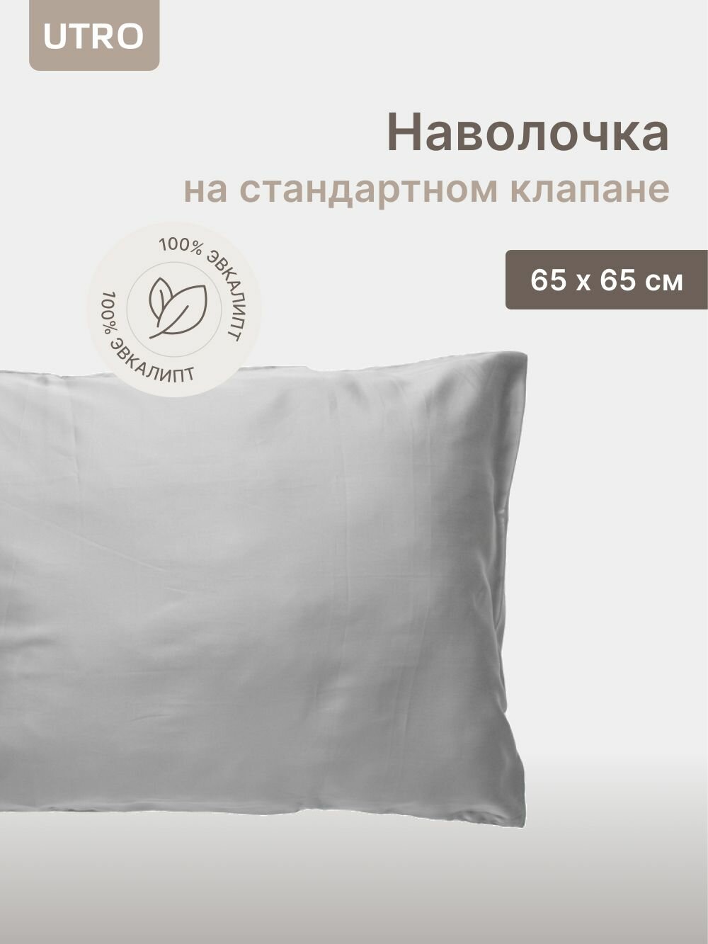 Наволочка UTRO серая, Тенсель, 65 х 65