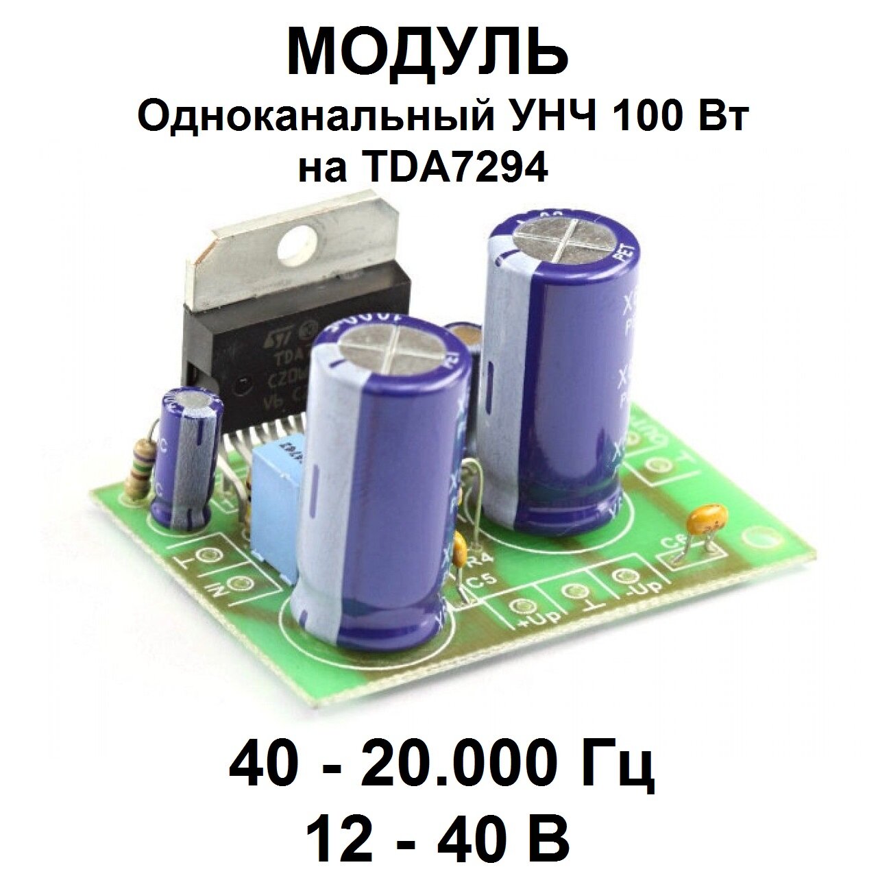 Модуль - Одноканальный УНЧ 100 Вт на TDA7294