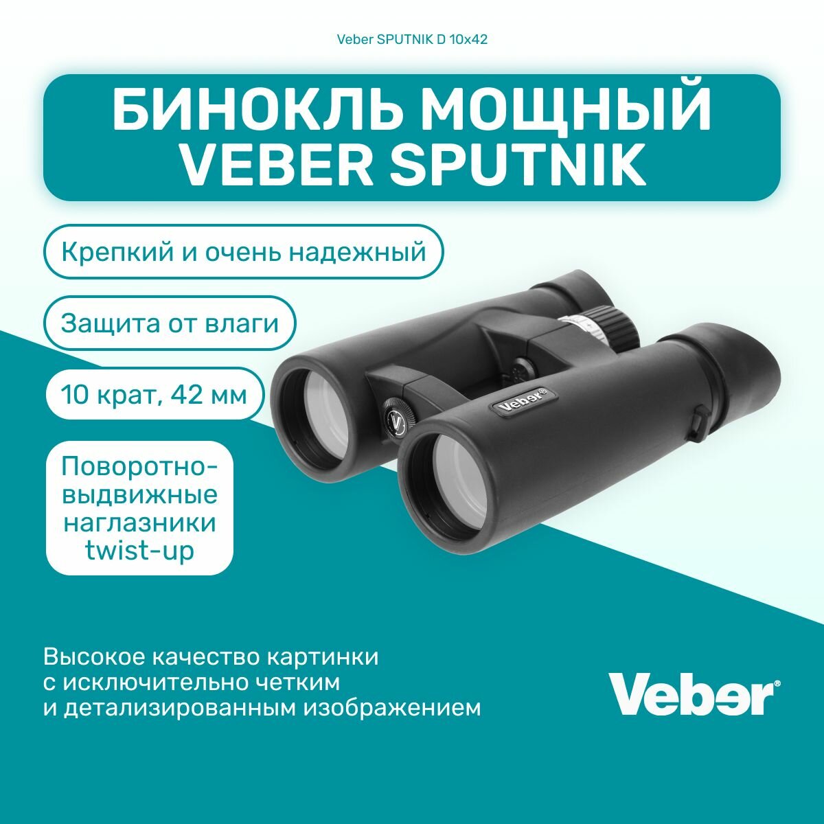 Бинокль мощный Veber SPUTNIK D 10х42 с увеличением 10х, мощный профессиональный, туристический, универсальный