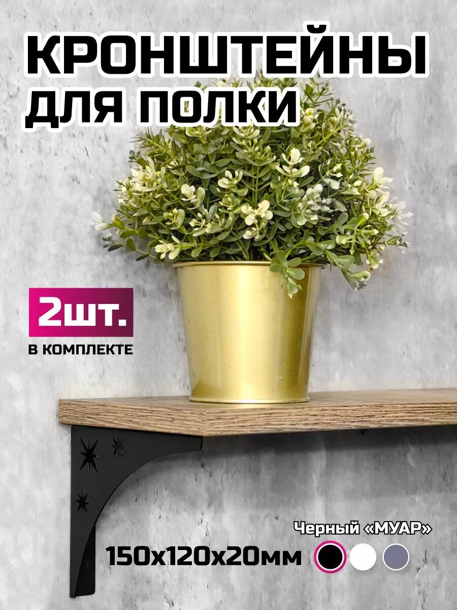 Кронштейны для полок "Звезды" 150x120мм