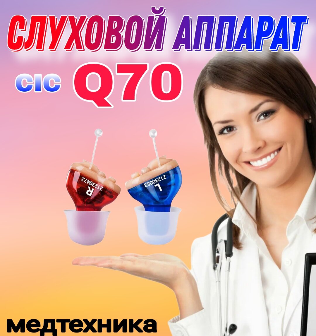 Слуховой аппарат CIC внутриканальный.