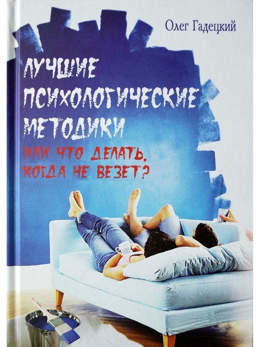 Лучшие психологические методики или что делать, когда не везет