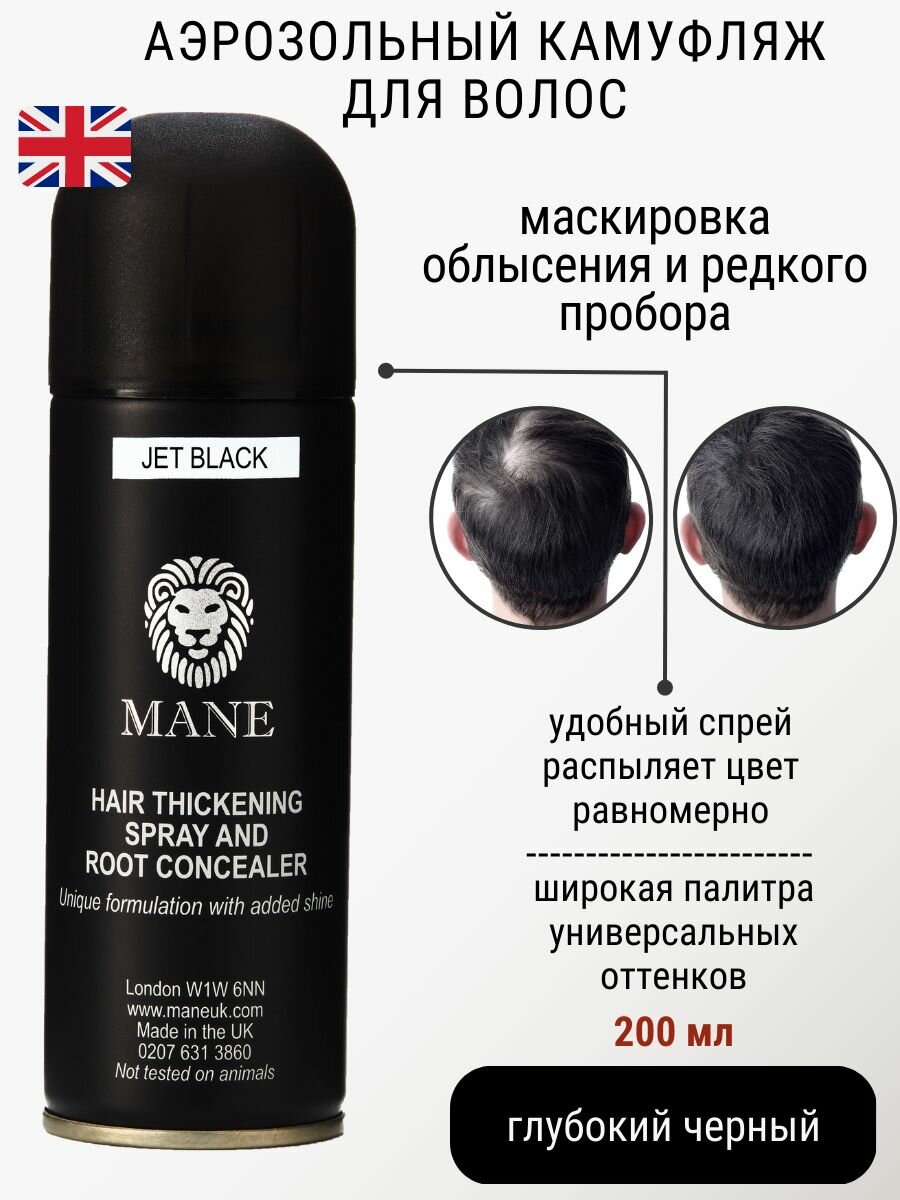 MANE/ Спрей загуститель волос - камуфляж аэрозольный, временная краска для волос и бороды, для объема у корней Jet black (глубокий черный), 200мл