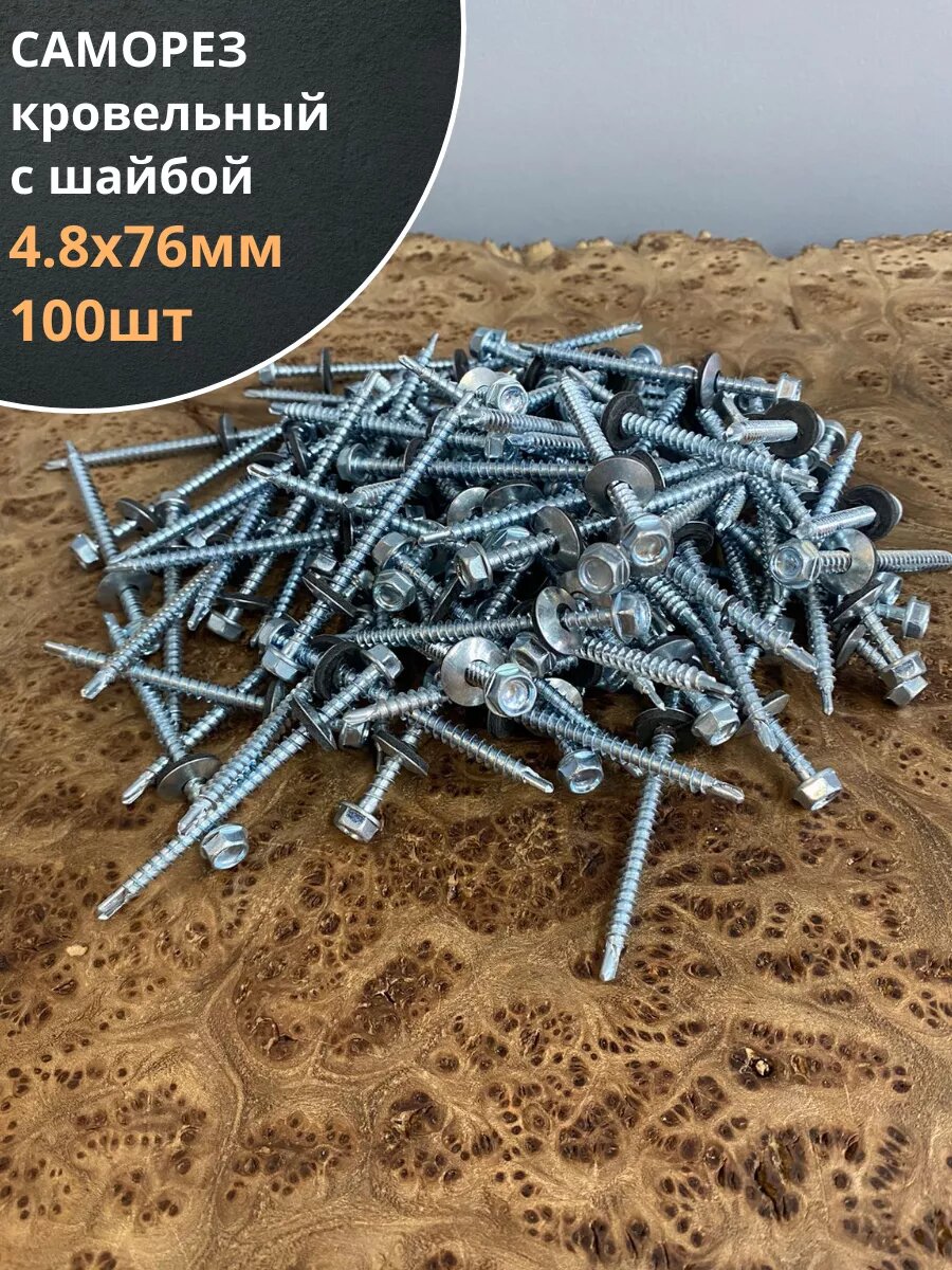Саморез кровельный 4,8х76 мм с шайбой (под сверло), ОЦ 100шт.