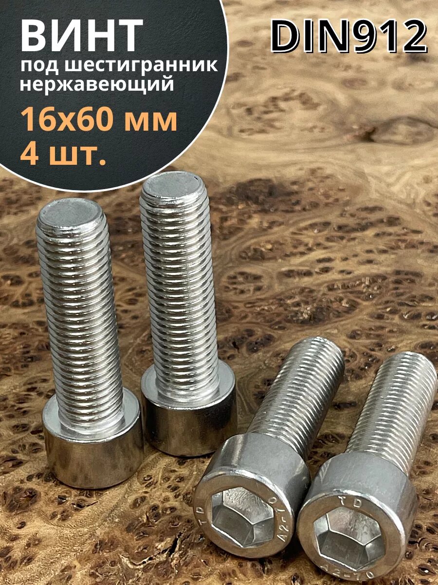Винт нержавеющий шестигранник М16х60 DIN 912, 4 шт.