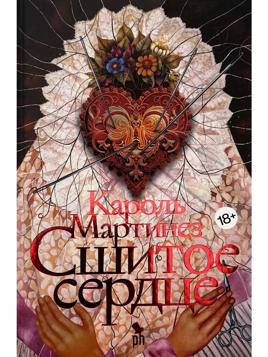 Сшитое сердце