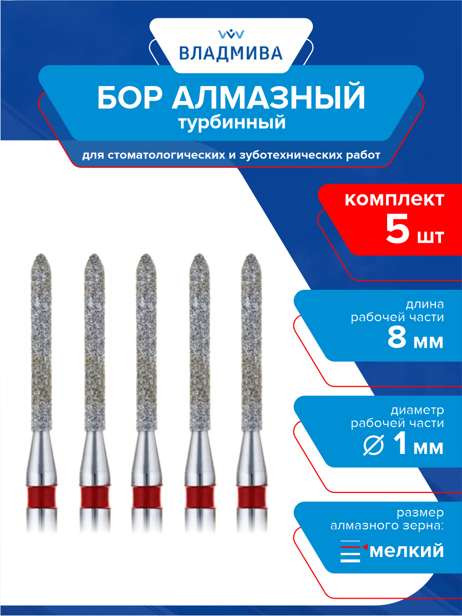 Бор турбинный цилиндрич. острый мелкой зерн. 8,0 мм. d-1,0 мм. 5 шт. (856.314.126.080.010)