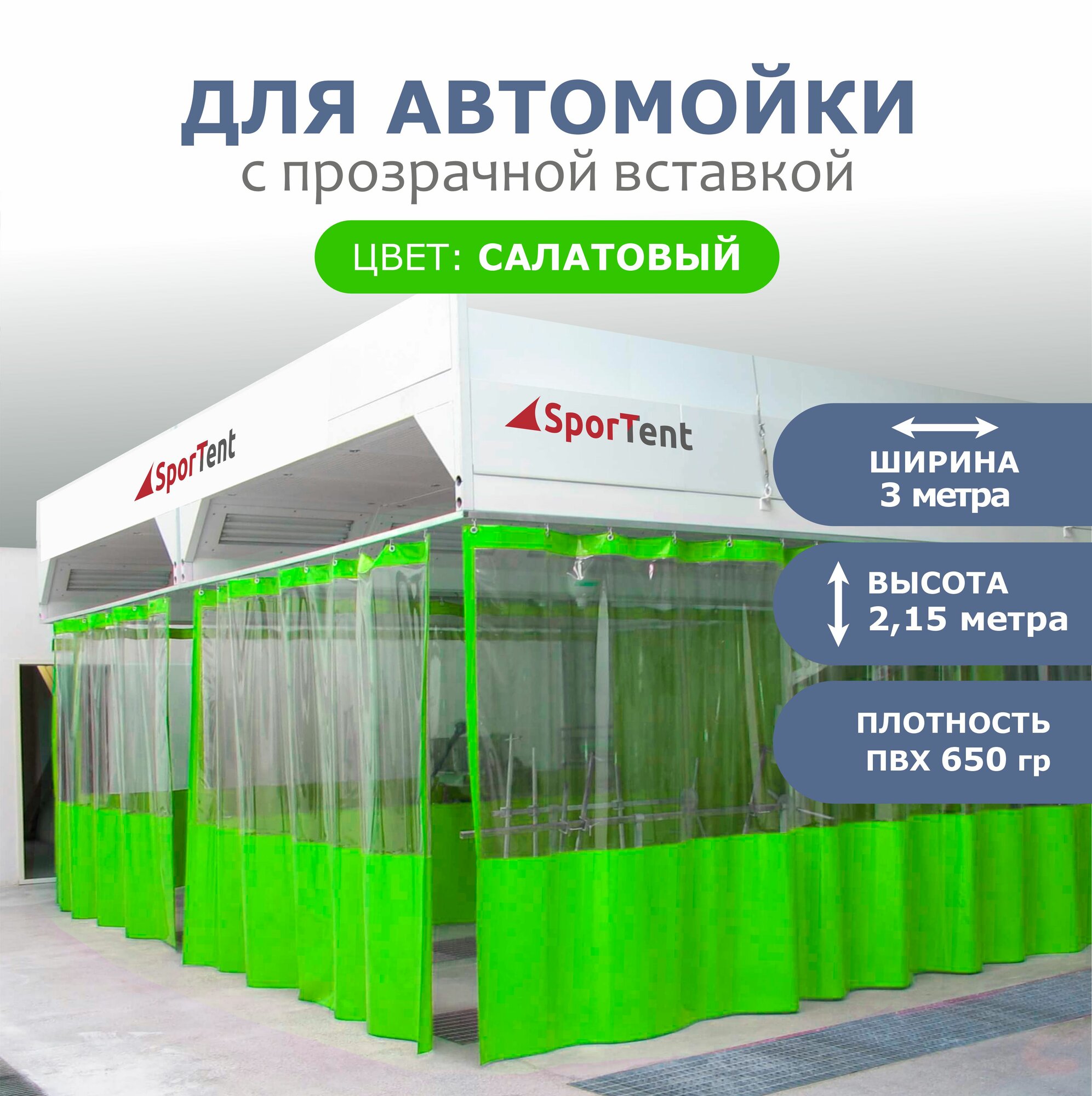 Штора для автомойки/2,15м высота*3м ширина/с прозрачной вставкой/салатовая