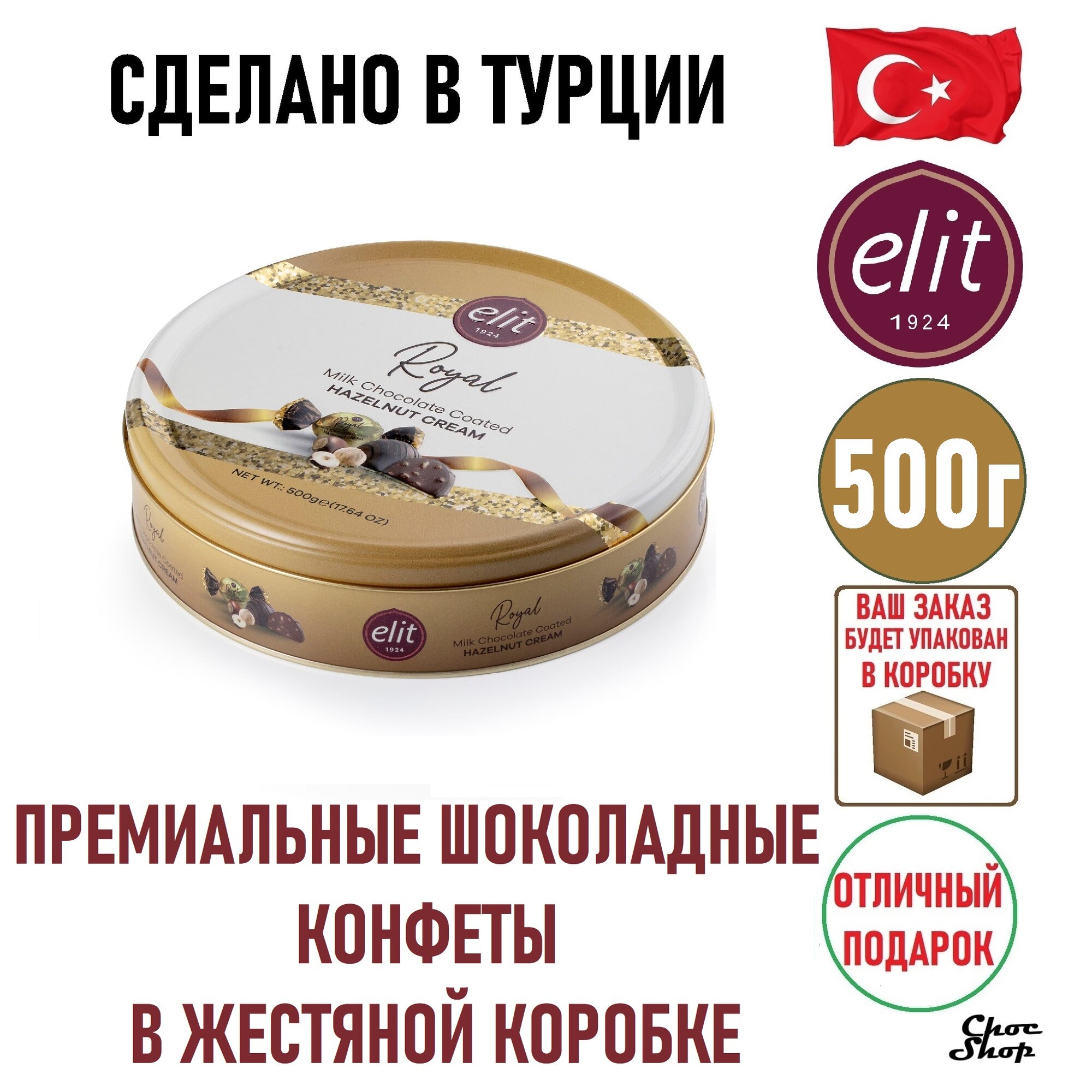 Шоколадные конфеты ELIT 1924 "Royal Gold" из молочного шоколада с кремом из фундука , ж/б,500г