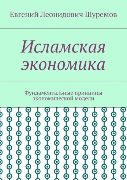 Исламская экономика. Фундаментальные принципы экономической модели [Цифровая книга]