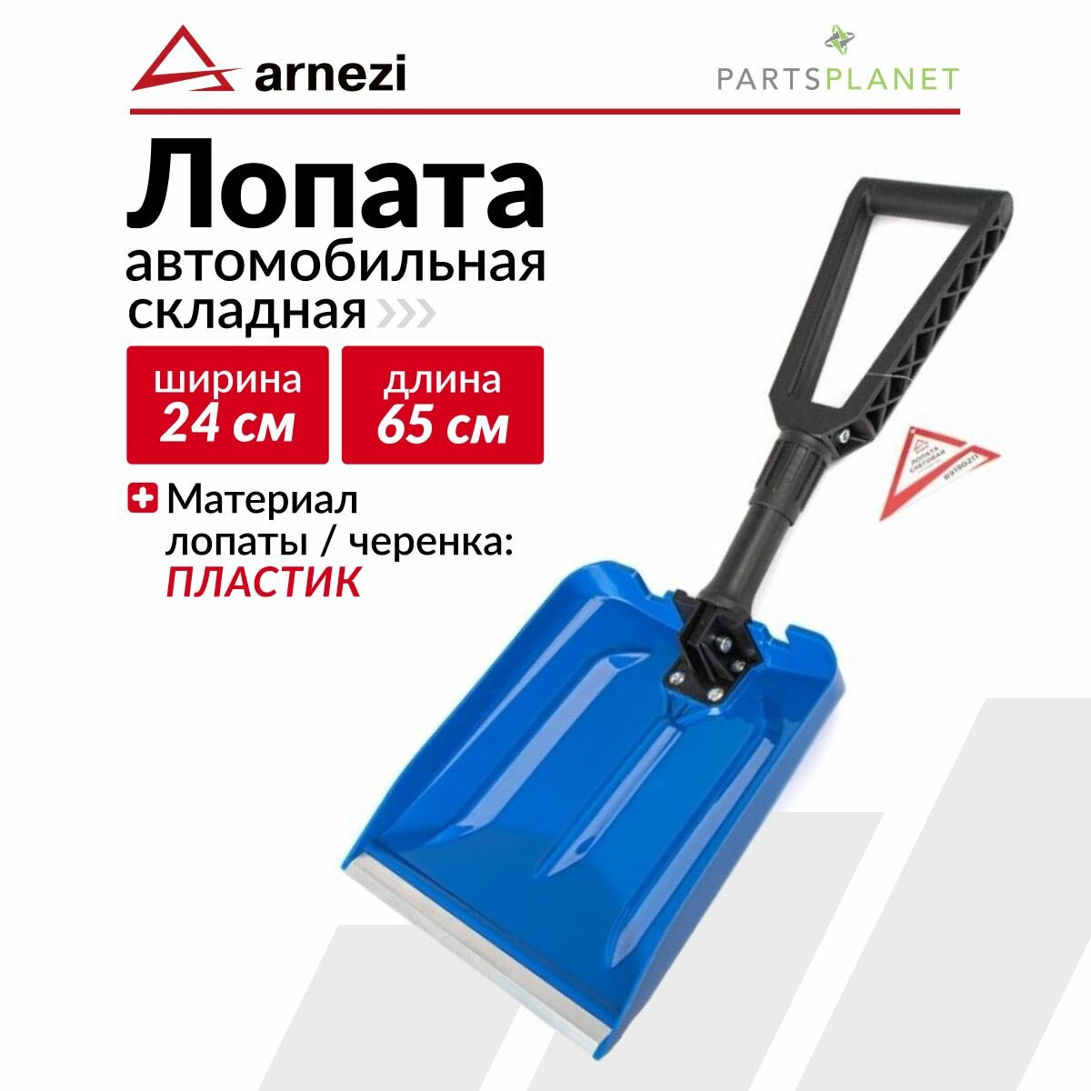 Лопата для очистки снега автомобильная складная совковая лопата ARNEZI R9190211