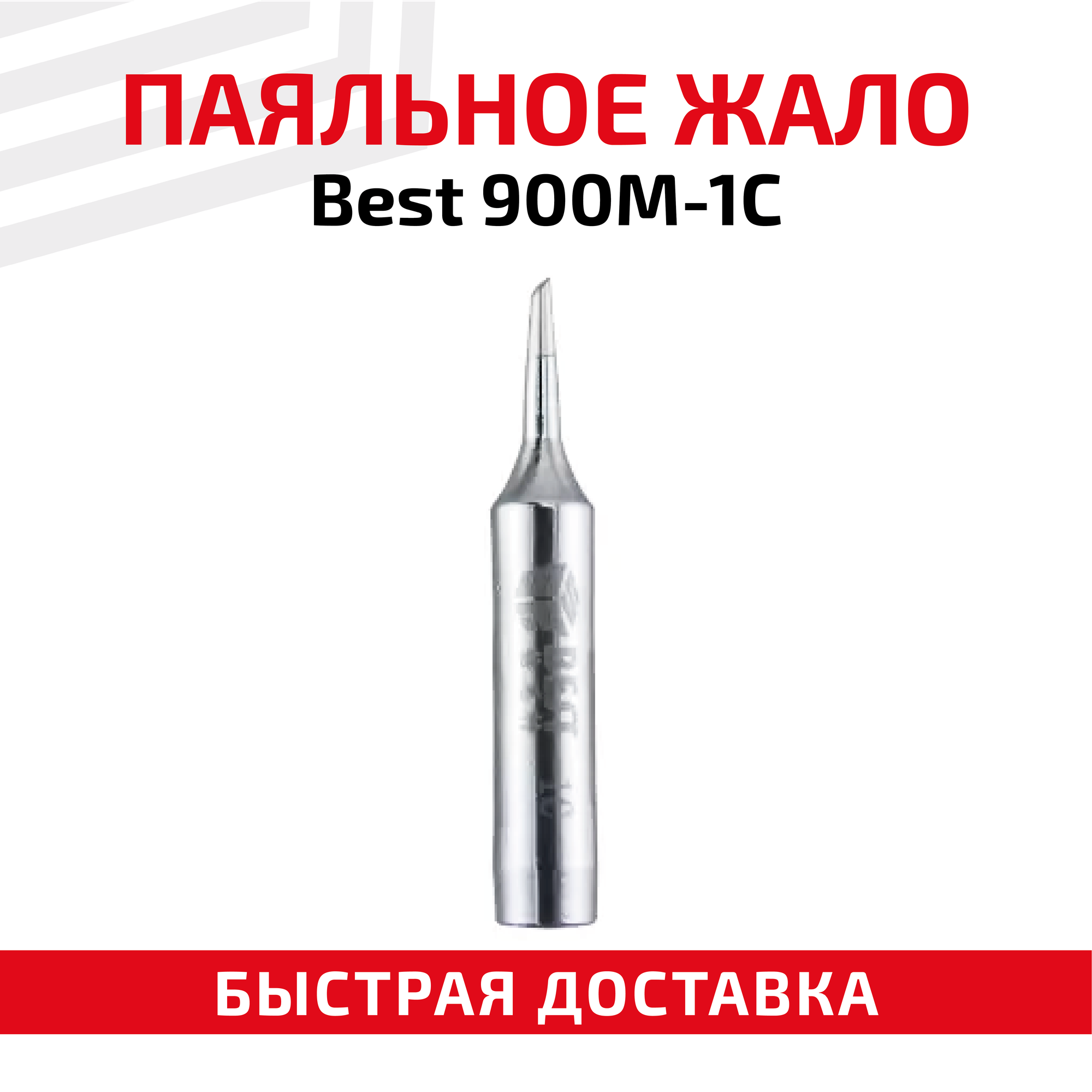 Жало (насадка, наконечник) для паяльника (паяльной станции) Best 900M-1C, со скосом, 1 мм