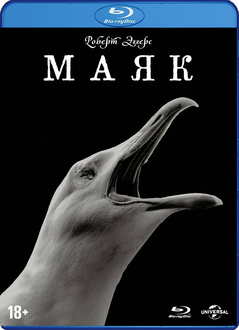 Маяк (Blu-ray) + 6 коллекционных карточек