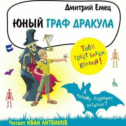 Юный граф Дракула [Аудиокнига]