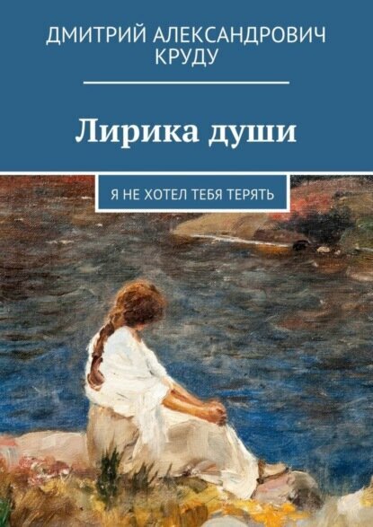 Лирика души. Я не хотел тебя терять [Цифровая книга]