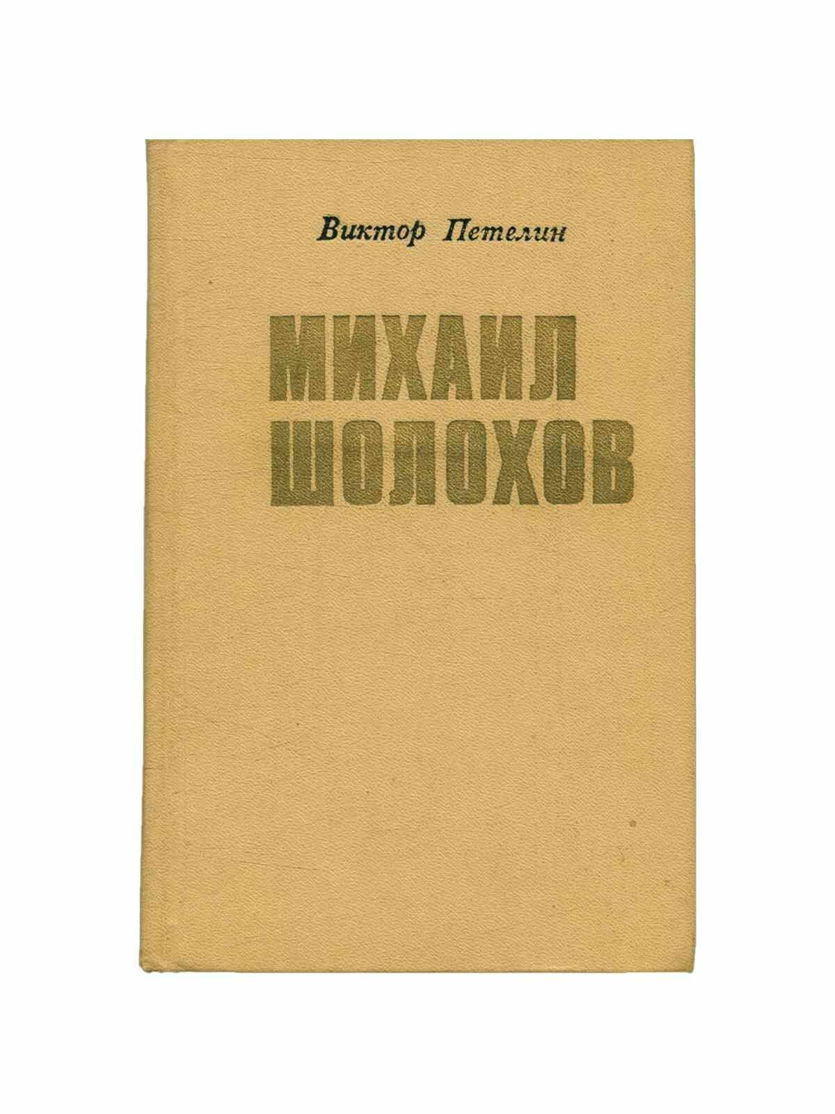 Михаил Шолохов. Очерк жизни и творчества 1974 г.