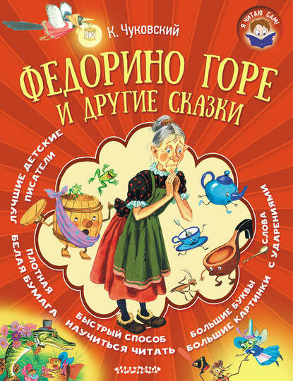 Федорино горе и другие сказки [Цифровая книга]