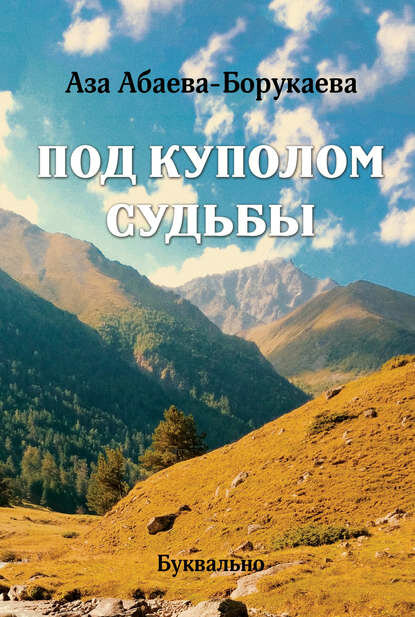 Под куполом судьбы [Цифровая книга]