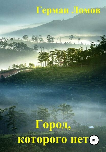Город, которого нет [Цифровая книга]