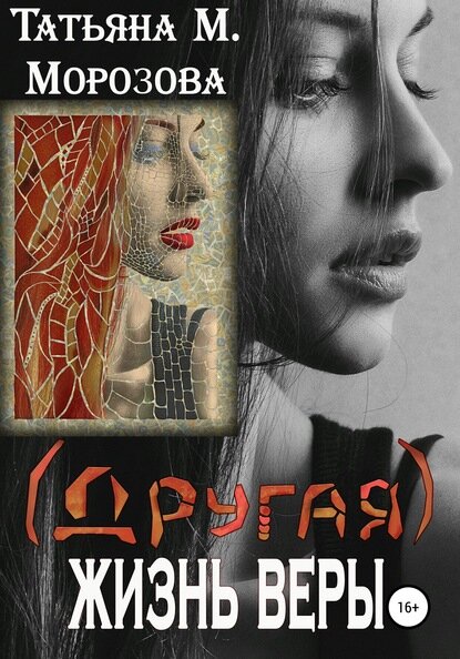 (Другая) жизнь Веры [Цифровая книга]