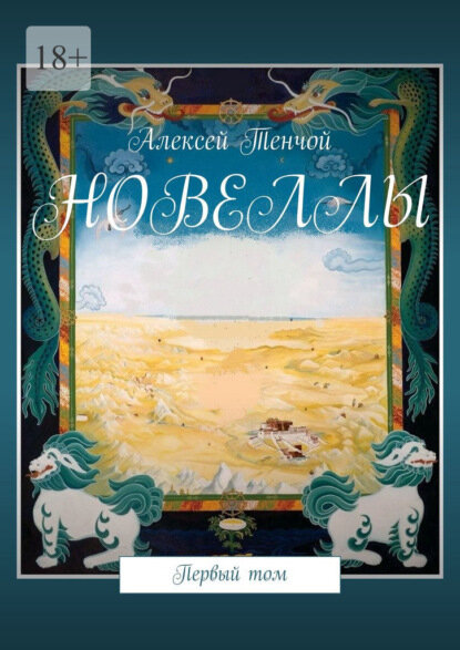 Новеллы. Первый том [Цифровая книга]
