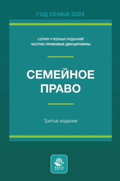 Семейное право. Учебное пособие для студентов вузов, обучающихся по направлению подготовки «Юриспруденция» [Цифровая книга]