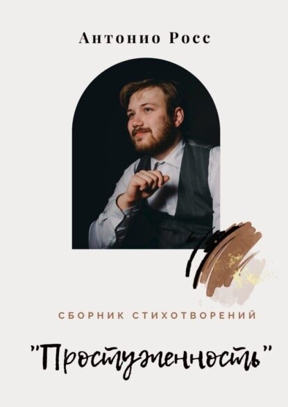 Сборник стихотворений «Простуженность» [Цифровая книга]
